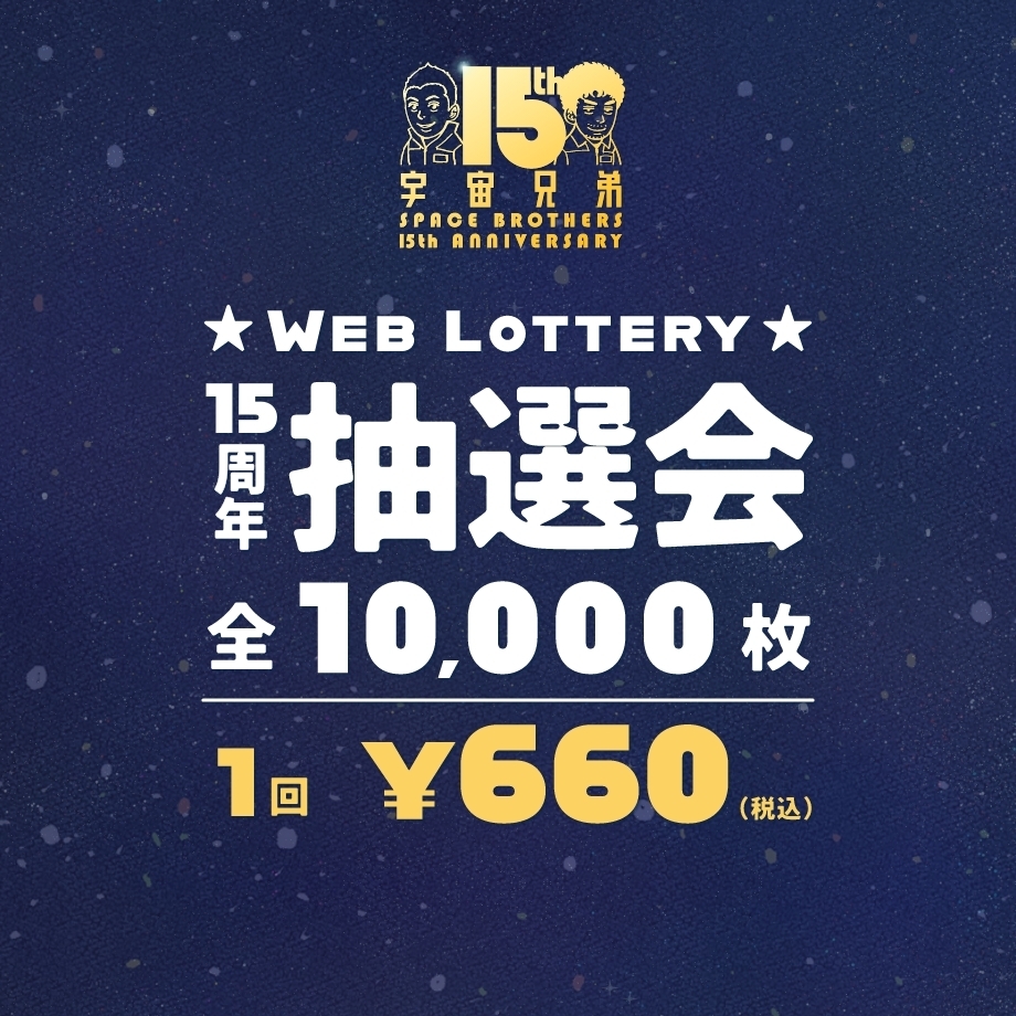 宇宙兄弟15周年記念くじ 雑貨 コルクショップ 宇宙兄弟15周年記念くじ 雑貨 コルクショップ